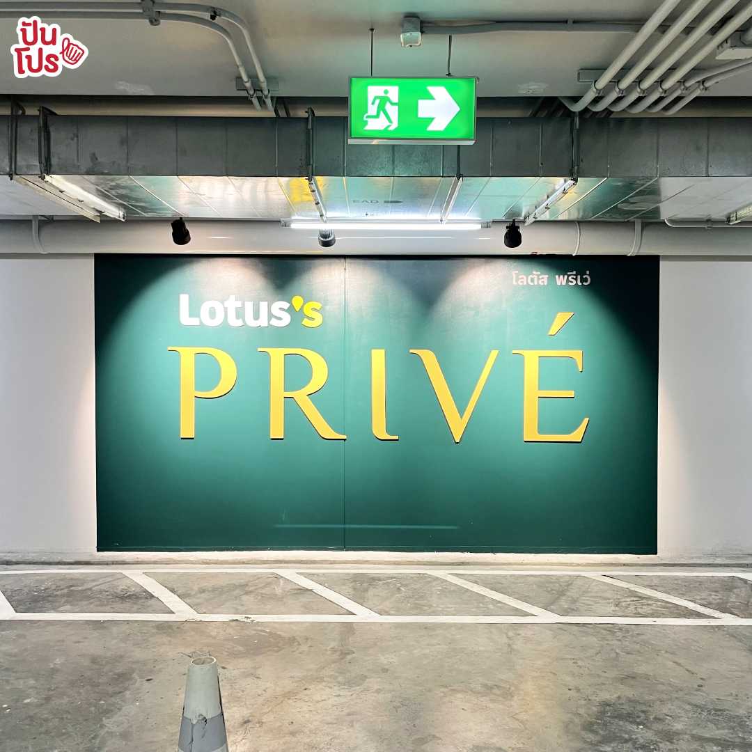 พาช้อป Lotus's Privé (โลตัส พรีเว่) พรีเมียมไฮเปอร์มาร์เก็ตแห่งแรก ใจกลางกรุง ! | ปันโปร ...